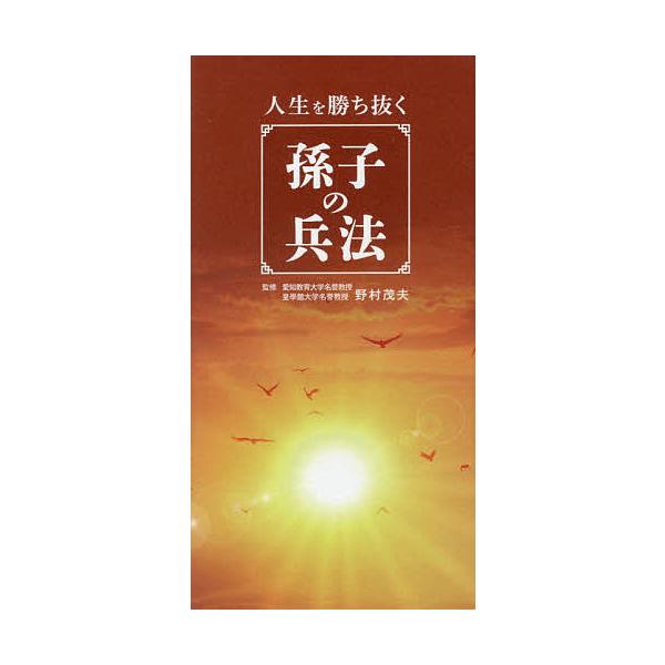※商品画像はイメージや仮デザインが含まれている場合があります。帯の有無など実際と異なる場合があります。監修:野村茂夫出版社:リベラル社発売日:2016年10月キーワード:人生を勝ち抜く孫子の兵法野村茂夫 じんせいおかちぬくそんしのへいほう ...