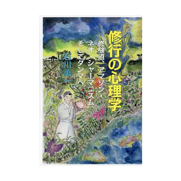 ※商品画像はイメージや仮デザインが含まれている場合があります。帯の有無など実際と異なる場合があります。著:石川勇一出版社:コスモス・ライブラリー発売日:2016年10月キーワード:修行の心理学修験道、アマゾン・ネオ・シャーマニズム、そしてダ...