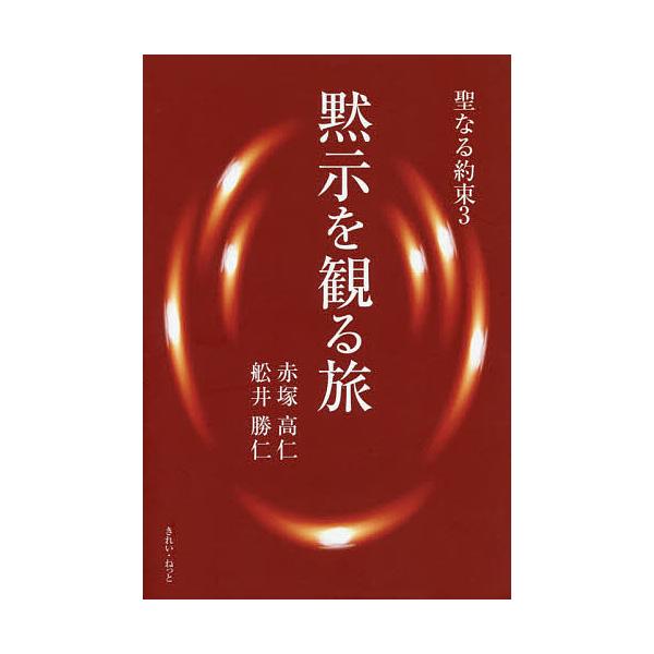 ※商品画像はイメージや仮デザインが含まれている場合があります。帯の有無など実際と異なる場合があります。著:赤塚高仁　著:船井勝仁出版社:きれい・ねっと発売日:2016年10月シリーズ名等:聖なる約束 ３キーワード:黙示を観る旅赤塚高仁船井勝...