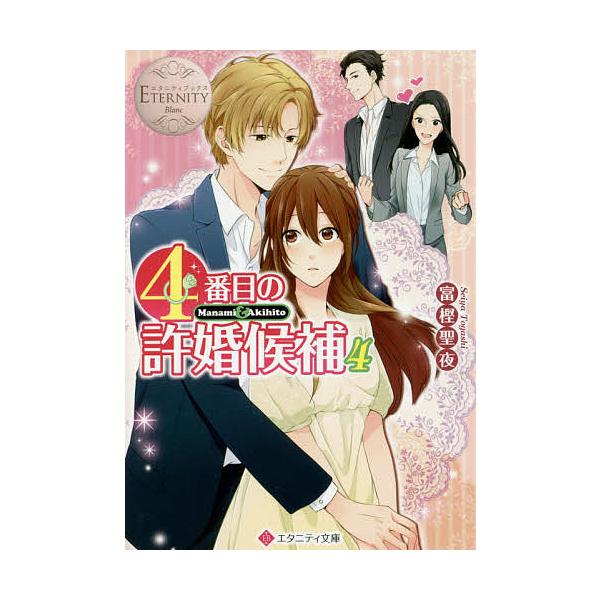 ※商品画像はイメージや仮デザインが含まれている場合があります。帯の有無など実際と異なる場合があります。著:富樫聖夜出版社:アルファポリス発売日:2016年12月シリーズ名等:エタニティ文庫 エタニティブックス Blanc巻数:4巻キーワード...