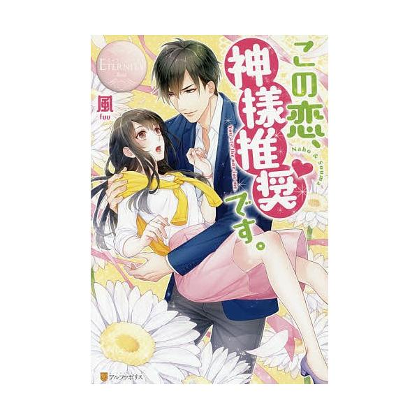 著:風出版社:アルファポリス発売日:2016年11月シリーズ名等:エタニティブックス Roseキーワード:この恋、神様推奨です。Naho＆Souma風 このこいかみさますいしようですなほあんど コノコイカミサマスイシヨウデスナホアンド ふう フウ
