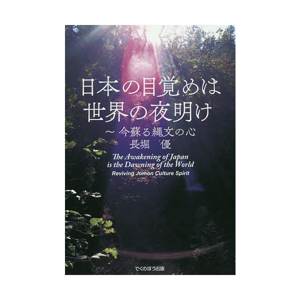 ※商品画像はイメージや仮デザインが含まれている場合があります。帯の有無など実際と異なる場合があります。著:長堀優出版社:でくのぼう出版発売日:2016年11月キーワード:日本の目覚めは世界の夜明け今蘇る縄文の心長堀優 にほんのめざめわせかい...