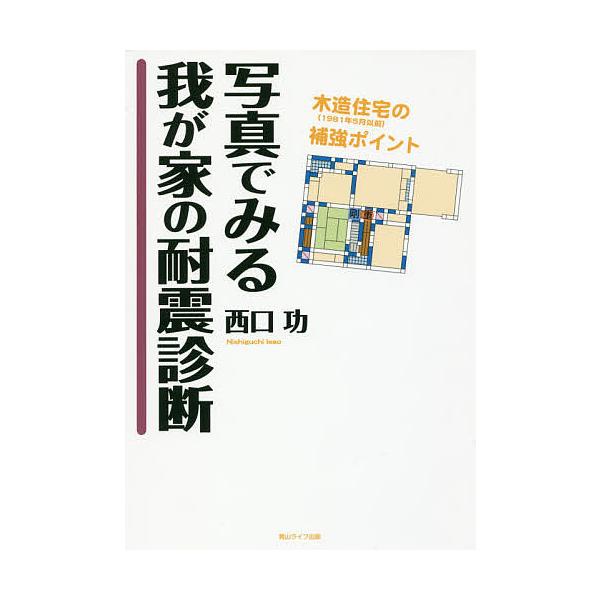 著:西口功出版社:青山ライフ出版発売日:2017年01月キーワード:写真でみる我が家の耐震診断木造住宅〈１９８１年５月以前〉の補強ポイント西口功 しやしんでみるわがやのたいしんしんだん シヤシンデミルワガヤノタイシンシンダン にしぐち いさ...