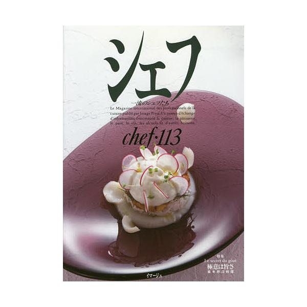 出版社:イマージュ発売日:2016年12月キーワード:シェフ一流のシェフたち１１３ しえふ１１３ シエフ１１３