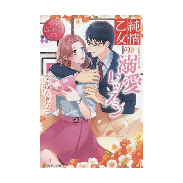 著:なかゆんきなこ出版社:アルファポリス発売日:2016年12月シリーズ名等:エタニティブックス Rougeキーワード:純情乙女の溺愛レッスンKaede＆Tomoyukiなかゆんきなこ じゆんじようおとめのできあいれつすんかえであんど ジユ...