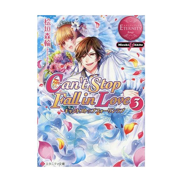 著:桧垣森輪出版社:アルファポリス発売日:2017年01月シリーズ名等:エタニティ文庫 エタニティブックス Rouge巻数:3巻キーワード:Can’tStopFallinLoveMizuki＆Akito３桧垣森輪 きやんとすとつぷふおーりん...