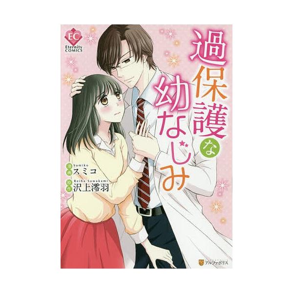 漫画:スミコ　原作:沢上澪羽出版社:アルファポリス発売日:2017年01月シリーズ名等:Eternity COMICSキーワード:過保護な幼なじみスミコ沢上澪羽 漫画 マンガ まんが かほごなおさななじみえたにていこみつくすＥＴＥＲＮ カホ...