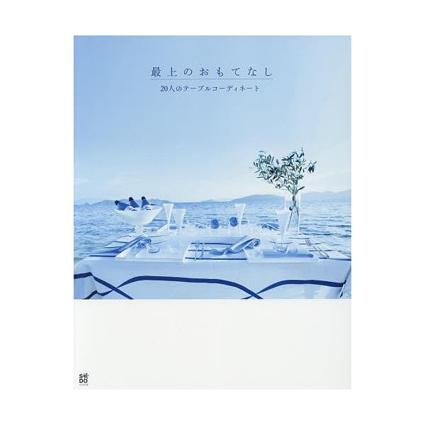 出版社:草土出版発売日:2017年02月キーワード:最上のおもてなし２０人のテーブルコーディネート さいじようのおもてなしにじゆうにんのてーぶるこーで サイジヨウノオモテナシニジユウニンノテーブルコーデ