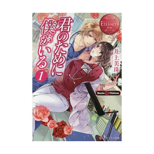 著:井上美珠出版社:アルファポリス発売日:2017年02月シリーズ名等:エタニティ文庫 エタニティブックス Rouge巻数:1巻キーワード:君のために僕がいるMario＆Chitose１井上美珠 きみのためにぼくがいる キミノタメニボクガイ...