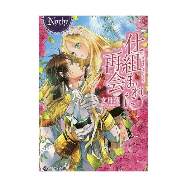 ※商品画像はイメージや仮デザインが含まれている場合があります。帯の有無など実際と異なる場合があります。著:文月蓮出版社:アルファポリス発売日:2017年03月シリーズ名等:ノーチェ文庫キーワード:仕組まれた再会文月蓮 しくまれたさいかいのー...