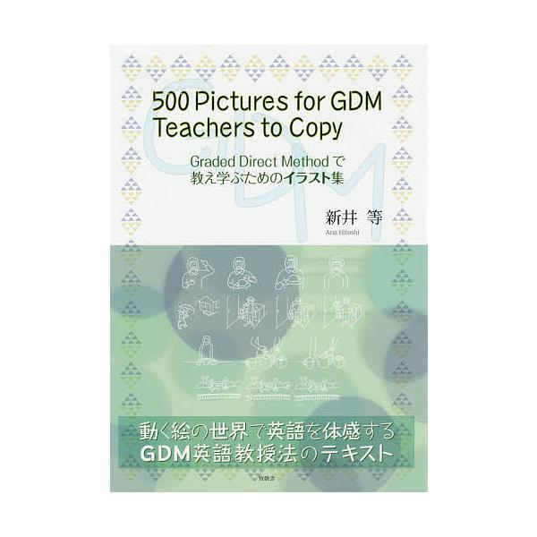 ※商品画像はイメージや仮デザインが含まれている場合があります。帯の有無など実際と異なる場合があります。著:新井等出版社:牧歌舎東京本部発売日:2017年02月キーワード:５００PicturesforGDMTeacherstoCopyGrad...