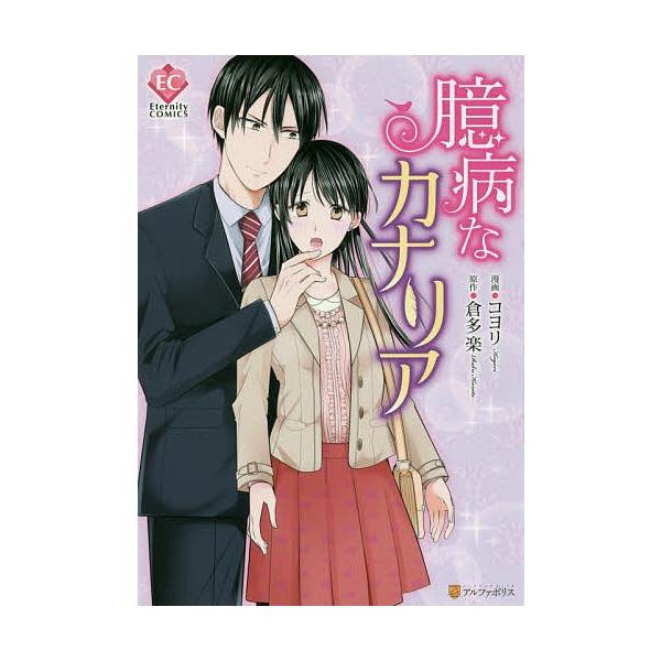 漫画:コヨリ　原作:倉多楽出版社:アルファポリス発売日:2017年02月シリーズ名等:Eternity COMICSキーワード:臆病なカナリアコヨリ倉多楽 漫画 マンガ まんが おくびようなかなりあえたにていこみつくすＥＴＥＲＮ オクビヨウ...