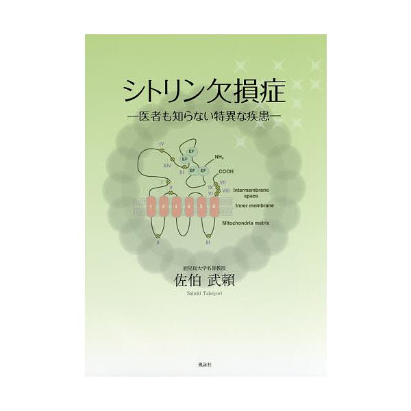 著:佐伯武頼出版社:風詠社発売日:2017年04月キーワード:シトリン欠損症医者も知らない特異な疾患佐伯武頼 しとりんけつそんしよういしやもしらないとくいな シトリンケツソンシヨウイシヤモシラナイトクイナ さへき たけより サヘキ タケヨリ