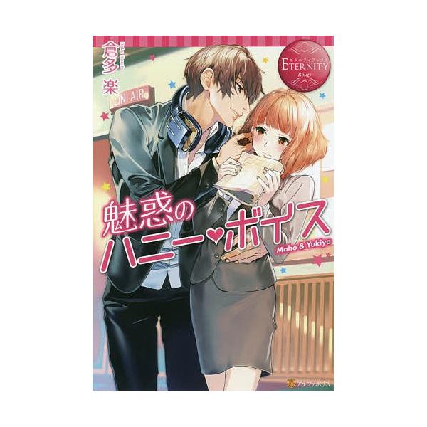 著:倉多楽出版社:アルファポリス発売日:2017年02月シリーズ名等:エタニティブックス Rougeキーワード:魅惑のハニー・ボイスMaho＆Yukiya倉多楽 みわくのはにーぼいすまほあんどゆきや ミワクノハニーボイスマホアンドユキヤ く...
