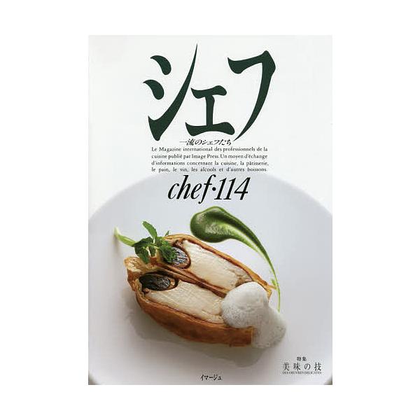 ※商品画像はイメージや仮デザインが含まれている場合があります。帯の有無など実際と異なる場合があります。出版社:イマージュ発売日:2017年03月キーワード:シェフ一流のシェフたち１１４ しえふ１１４ シエフ１１４