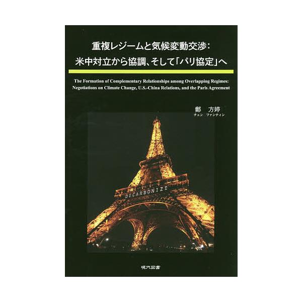 著:鄭方【ティン】出版社:現代図書発売日:2017年03月キーワード:重複レジームと気候変動交渉米中対立から協調、そして「パリ協定」へ鄭方【ティン】 ちようふくれじーむときこうへんどうこうしようべいち チヨウフクレジームトキコウヘンドウコウ...