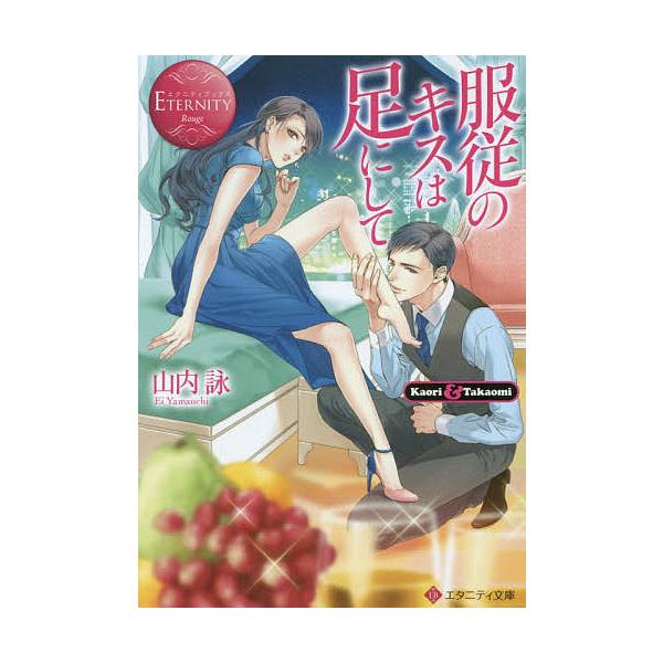 ※商品画像はイメージや仮デザインが含まれている場合があります。帯の有無など実際と異なる場合があります。著:山内詠出版社:アルファポリス発売日:2017年04月シリーズ名等:エタニティ文庫 エタニティブックス Rougeキーワード:服従のキス...