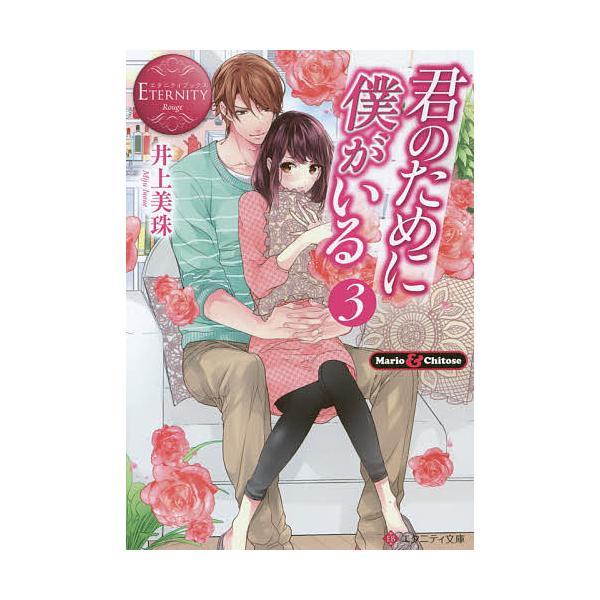 著:井上美珠出版社:アルファポリス発売日:2017年04月シリーズ名等:エタニティ文庫 エタニティブックス Rouge巻数:3巻キーワード:君のために僕がいるMario＆Chitose３井上美珠 きみのためにぼくがいる キミノタメニボクガイ...