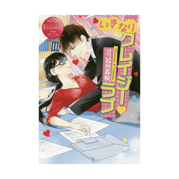 著:桧垣森輪出版社:アルファポリス発売日:2017年03月シリーズ名等:エタニティブックス Rougeキーワード:いきなりクレイジー・ラブMasumi＆Tatsuki桧垣森輪 いきなりくれいじーらぶますみあんどたつきＭＡＳＵＭ イキナリクレ...