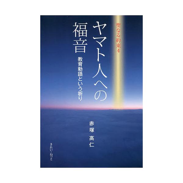 著:赤塚高仁出版社:きれい・ねっと発売日:2017年04月シリーズ名等:聖なる約束 ４キーワード:ヤマト人への福音教育勅語という祈り赤塚高仁 やまとじんえのふくいんきよういくちよくごという ヤマトジンエノフクインキヨウイクチヨクゴトイウ あ...