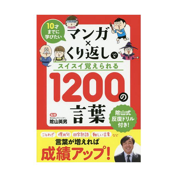 ※商品画像はイメージや仮デザインが含まれている場合があります。帯の有無など実際と異なる場合があります。監修:陰山英男　編集:リベラル社出版社:リベラル社発売日:2017年04月キーワード:マンガ×くり返しでスイスイ覚えられる１２００の言葉１...