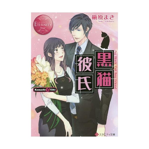 著:槇原まき出版社:アルファポリス発売日:2017年06月シリーズ名等:エタニティ文庫 エタニティブックス Rougeキーワード:黒猫彼氏Komachi＆Eiki槇原まき くろねこかれしこまちあんどえいきＫＯＭＡＣＨＩ＆ クロネコカレシコマ...