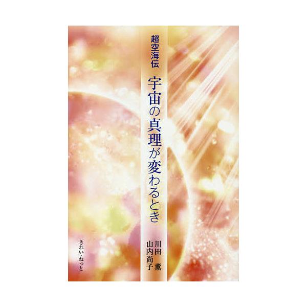※商品画像はイメージや仮デザインが含まれている場合があります。帯の有無など実際と異なる場合があります。著:川田薫　著:山内尚子出版社:きれい・ねっと発売日:2017年05月キーワード:宇宙の真理が変わるとき超空海伝川田薫山内尚子 うちゆうの...