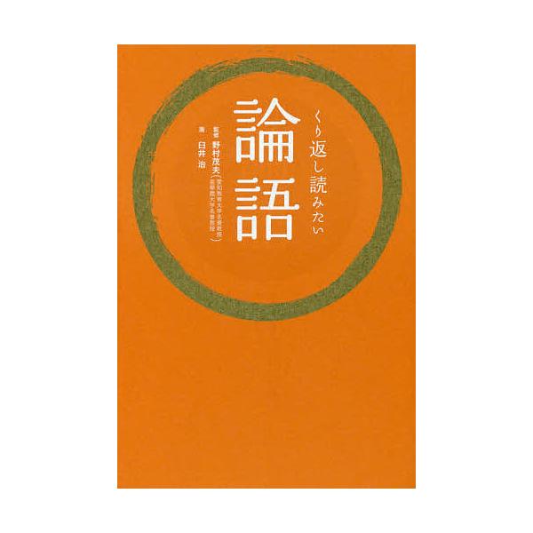 ※商品画像はイメージや仮デザインが含まれている場合があります。帯の有無など実際と異なる場合があります。監修:野村茂夫　画:臼井治出版社:リベラル社発売日:2017年05月キーワード:くり返し読みたい論語野村茂夫臼井治 くりかえしよみたいろん...