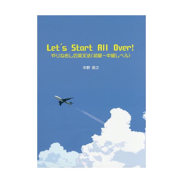 著:中野和之出版社:ブイツーソリューション発売日:2017年08月キーワード:Let’sStartAllOver！やりなおしの英文法〈初級〜中級レベル〉中野和之 れつつすたーとおーるおーヴあーＬＥＴ′ＳＳＴＡＲＴ レツツスタートオールオーヴ...