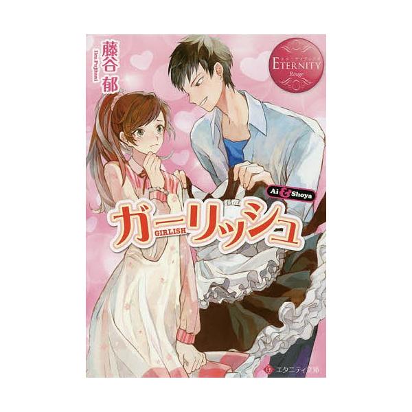 著:藤谷郁出版社:アルファポリス発売日:2017年07月シリーズ名等:エタニティ文庫 エタニティブックス Rougeキーワード:ガーリッシュAi＆Shoya藤谷郁 がーりつしゆあいあんどしようやＡＩ＆ＳＨＯＹＡ ガーリツシユアイアンドシヨウ...