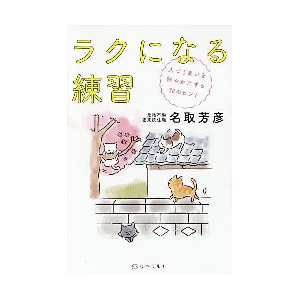 著:名取芳彦出版社:リベラル社発売日:2017年06月キーワード:ラクになる練習人づきあいを軽やかにする３８のヒント名取芳彦 らくになるれんしゆうひとずきあいおかろやか ラクニナルレンシユウヒトズキアイオカロヤカ なとり ほうげん ナトリ ...