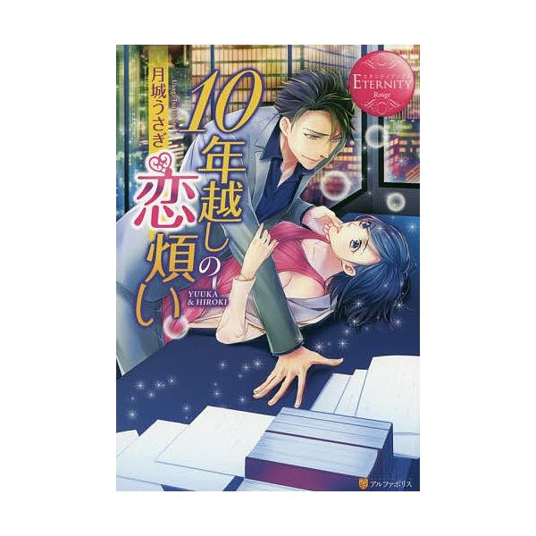 著:月城うさぎ出版社:アルファポリス発売日:2017年07月シリーズ名等:エタニティブックス Rougeキーワード:１０年越しの恋煩いYUUKA＆HIROKI月城うさぎ じゆうねんごしのこいわずらい１０ねんごし／の／こい ジユウネンゴシノコ...