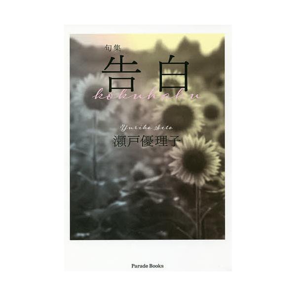 ※商品画像はイメージや仮デザインが含まれている場合があります。帯の有無など実際と異なる場合があります。著:瀬戸優理子出版社:パレード発売日:2017年08月シリーズ名等:Parade Booksキーワード:告白句集瀬戸優理子 こくはくくしゆ...