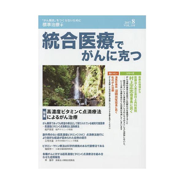 ※商品画像はイメージや仮デザインが含まれている場合があります。帯の有無など実際と異なる場合があります。出版社:クリピュア発売日:2017年07月キーワード:統合医療でがんに克つVOL．１１０（２０１７．８） とうごういりようでがんにかつ１１...