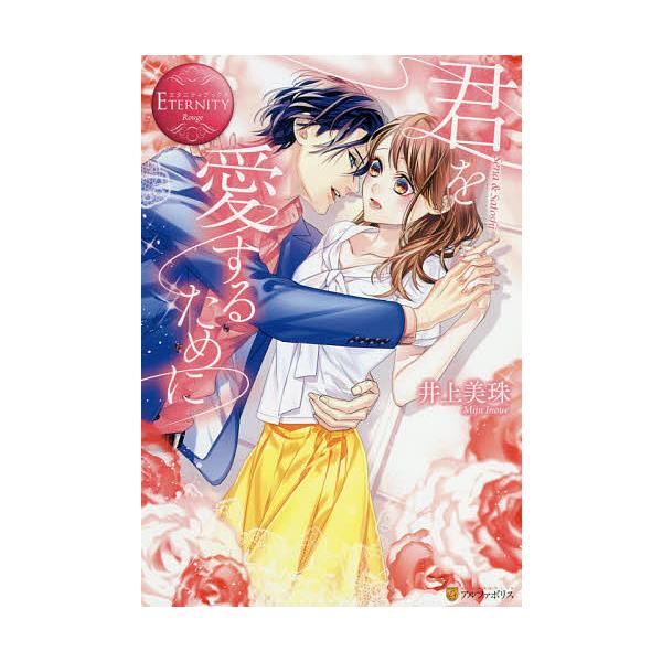 ※商品画像はイメージや仮デザインが含まれている場合があります。帯の有無など実際と異なる場合があります。著:井上美珠出版社:アルファポリス発売日:2017年08月シリーズ名等:エタニティブックス Rougeキーワード:君を愛するためにSena...
