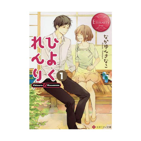 著:なかゆんきなこ出版社:アルファポリス発売日:2017年09月シリーズ名等:エタニティ文庫 エタニティブックス Rouge巻数:1巻キーワード:ひよくれんりChizuru＆Masamune１なかゆんきなこ ひよくれんり１ ヒヨクレンリ１ ...