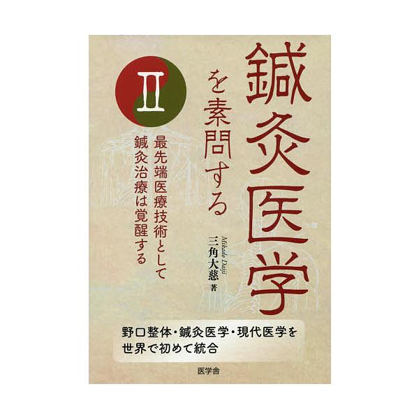 ※商品画像はイメージや仮デザインが含まれている場合があります。帯の有無など実際と異なる場合があります。著:三角大慈出版社:医学舎発売日:2017年09月キーワード:鍼灸医学を素問する２三角大慈 しんきゆういがくおそもんする２ シンキユウイガ...