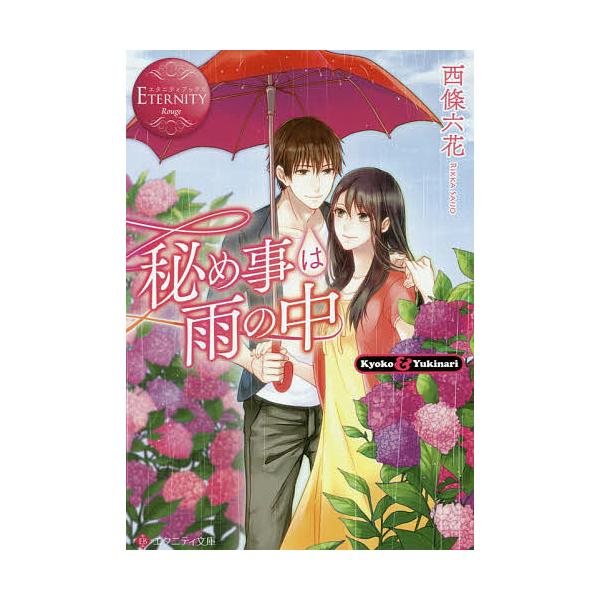 ※商品画像はイメージや仮デザインが含まれている場合があります。帯の有無など実際と異なる場合があります。著:西條六花出版社:アルファポリス発売日:2017年10月シリーズ名等:エタニティ文庫 エタニティブックス Rougeキーワード:秘め事は...