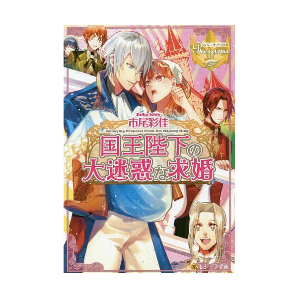 ※商品画像はイメージや仮デザインが含まれている場合があります。帯の有無など実際と異なる場合があります。著:市尾彩佳出版社:アルファポリス発売日:2017年10月シリーズ名等:レジーナ文庫 レジーナブックスキーワード:国王陛下の大迷惑な求婚市...