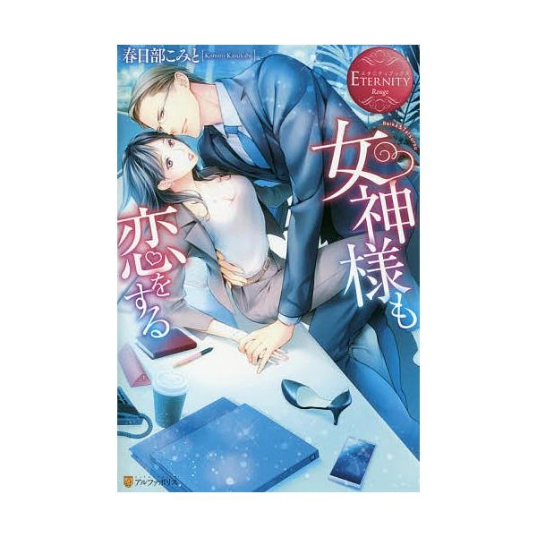著:春日部こみと出版社:アルファポリス発売日:2017年09月シリーズ名等:エタニティブックス Rougeキーワード:女神様も恋をするReika＆Tatsurou春日部こみと めがみさまもこいおするれいかあんど メガミサマモコイオスルレイカ...