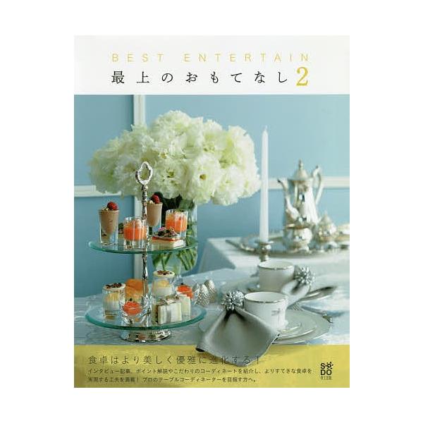 出版社:草土出版発売日:2018年06月キーワード:最上のおもてなし２ さいじようのおもてなし２ サイジヨウノオモテナシ２