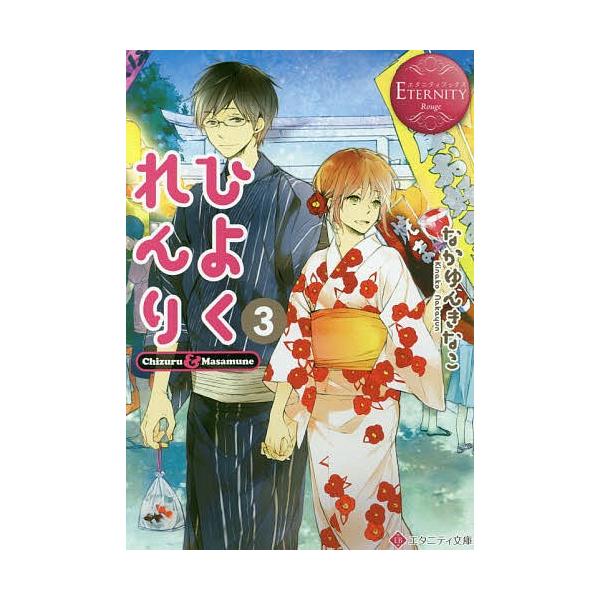 著:なかゆんきなこ出版社:アルファポリス発売日:2017年11月シリーズ名等:エタニティ文庫 エタニティブックス Rouge巻数:3巻キーワード:ひよくれんりChizuru＆Masamune３なかゆんきなこ ひよくれんり３ ヒヨクレンリ３ ...