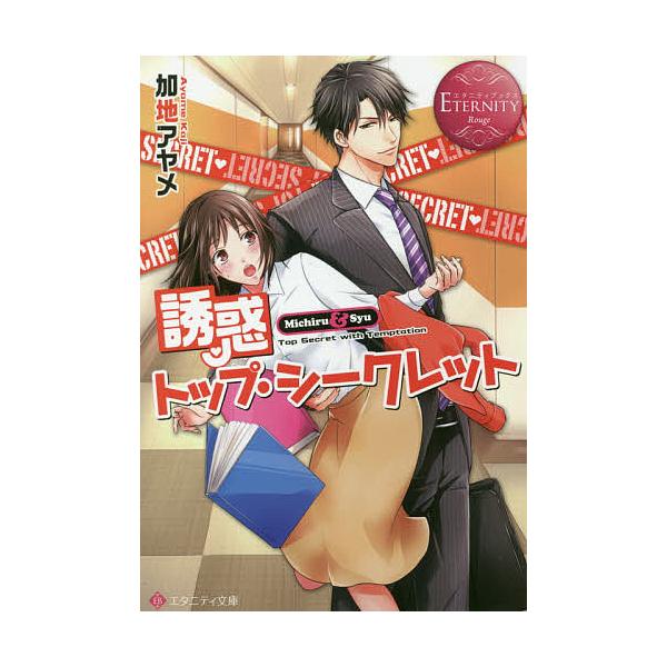 ※商品画像はイメージや仮デザインが含まれている場合があります。帯の有無など実際と異なる場合があります。著:加地アヤメ出版社:アルファポリス発売日:2017年11月シリーズ名等:エタニティ文庫 エタニティブックス Rougeキーワード:誘惑ト...