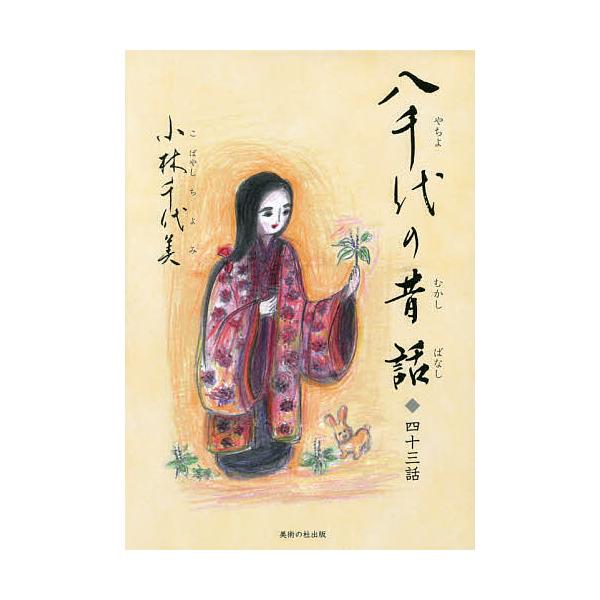 ※商品画像はイメージや仮デザインが含まれている場合があります。帯の有無など実際と異なる場合があります。著:小林千代美出版社:美術の杜出版発売日:2017年10月キーワード:八千代の昔話四十三話小林千代美 やちよのむかしばなしよんじゆうさんわ...