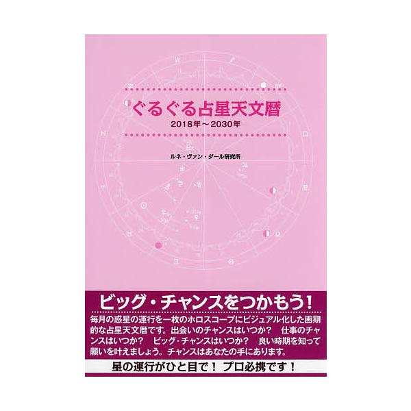 ※商品画像はイメージや仮デザインが含まれている場合があります。帯の有無など実際と異なる場合があります。著:ルネ・ヴァン・ダール研究所出版社:フリースペース発売日:2017年11月キーワード:ぐるぐる占星天文暦２０１８年〜２０３０年ルネ・ヴァ...