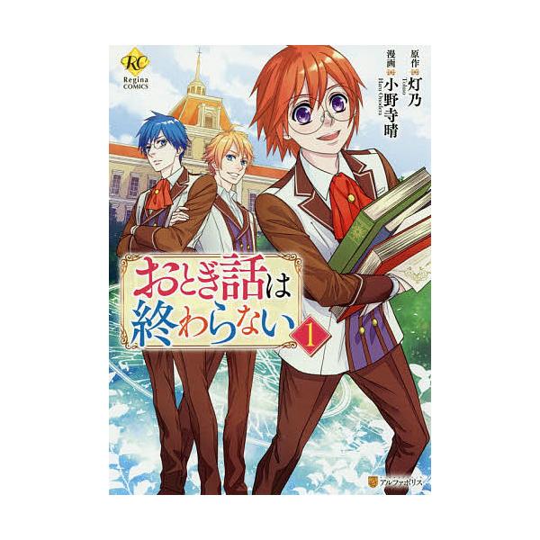 ※商品画像はイメージや仮デザインが含まれている場合があります。帯の有無など実際と異なる場合があります。原作:灯乃　漫画:小野寺晴出版社:アルファポリス発売日:2017年12月シリーズ名等:Regina COMICS巻数:1巻キーワード:おと...