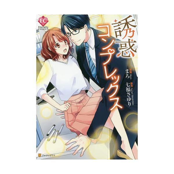 漫画:まろ　原作:七福さゆり出版社:アルファポリス発売日:2017年12月シリーズ名等:Eternity COMICSキーワード:誘惑コンプレックスまろ七福さゆり 漫画 マンガ まんが ゆうわくこんぷれつくすえたにていこみつくすＥＴＥＲ ユ...