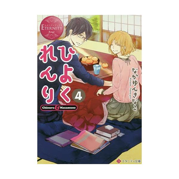 著:なかゆんきなこ出版社:アルファポリス発売日:2017年12月シリーズ名等:エタニティ文庫 エタニティブックス Rouge巻数:4巻キーワード:ひよくれんりChizuru＆Masamune４なかゆんきなこ ひよくれんり４ ヒヨクレンリ４ ...