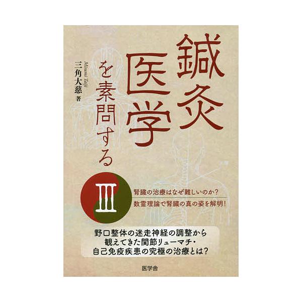 ※商品画像はイメージや仮デザインが含まれている場合があります。帯の有無など実際と異なる場合があります。著:三角大慈出版社:医学舎発売日:2018年01月キーワード:鍼灸医学を素問する３三角大慈 しんきゆういがくおそもんする３ シンキユウイガ...