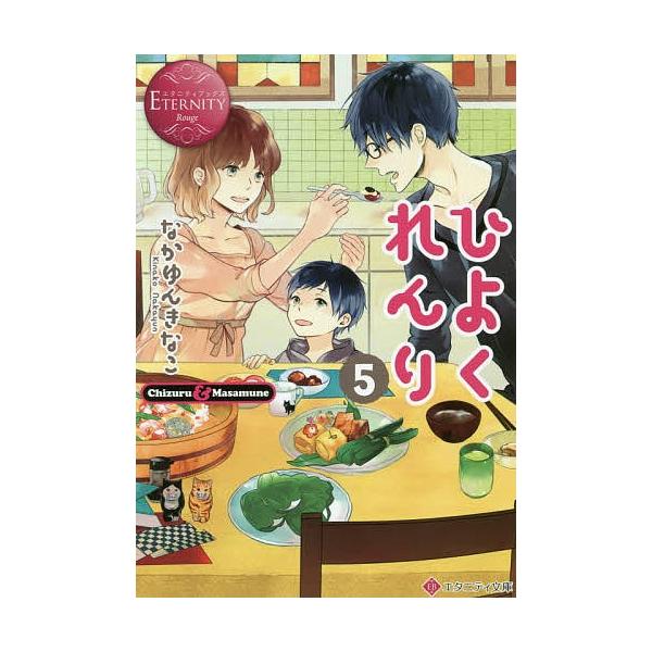 著:なかゆんきなこ出版社:アルファポリス発売日:2018年01月シリーズ名等:エタニティ文庫 エタニティブックス Rouge巻数:5巻キーワード:ひよくれんりChizuru＆Masamune５なかゆんきなこ ひよくれんり５ ヒヨクレンリ５ ...